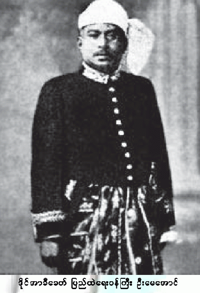 မေအောင်၊ ဦး – The Mog Nation Wiki