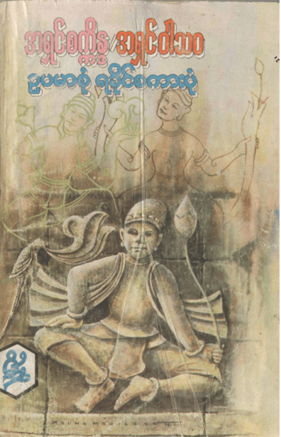 ဥပမာစုံ ရခိုင်စကားပုံ – The Mog Nation Wiki