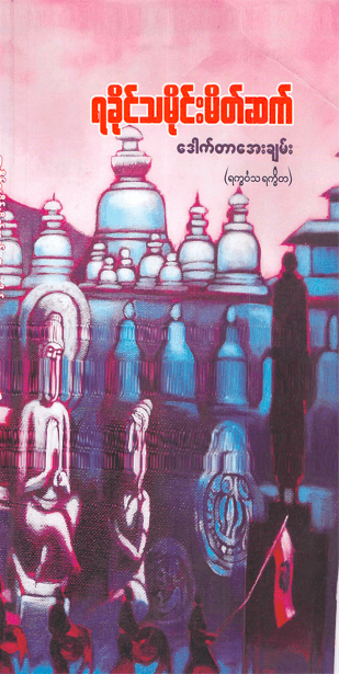 ရခိုင်သမိုင်းမိတ်ဆက် – The Mog Nation Wiki