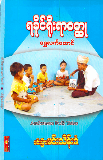 ရခိုင်ရိုးရာဝတ္တု – The Mog Nation Wiki