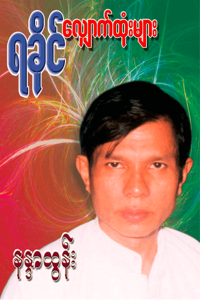 ရခိုင်လျှောက်ထုံးများ – The Mog Nation Wiki