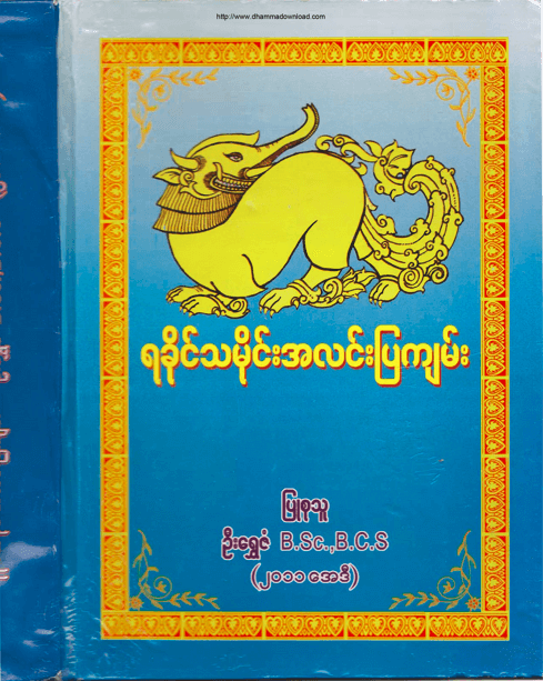 ရခိုင်သမိုင်း အလင်းပြကျမ်း – The Mog Nation Wiki