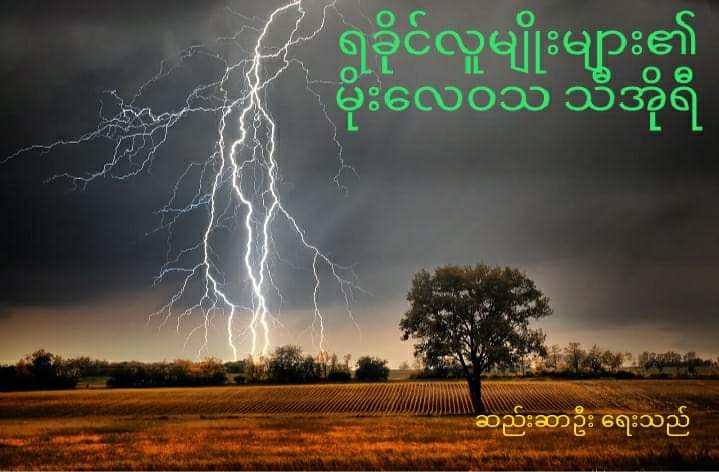 ရခိုင်လူမျိုးများ၏ မိုးလေဝသ သီအိုရီ – The Mog Nation Wiki