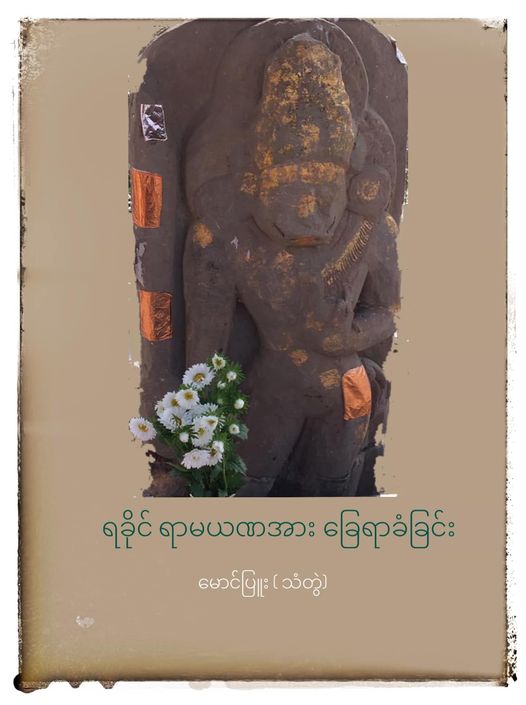 ရခိုင်ရာမယဏအား ခြေရာခံကြည့်ခြင်း – The Mog Nation Wiki