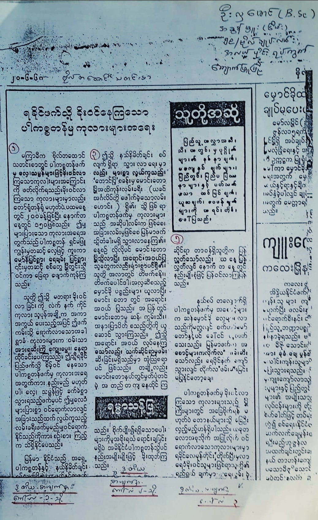 ရခိုင်ဖက်သို့ ခိုးဝင်နေကြသော ပါကစ္စတန်မှ ကုလားများအရေး (newspaper ...