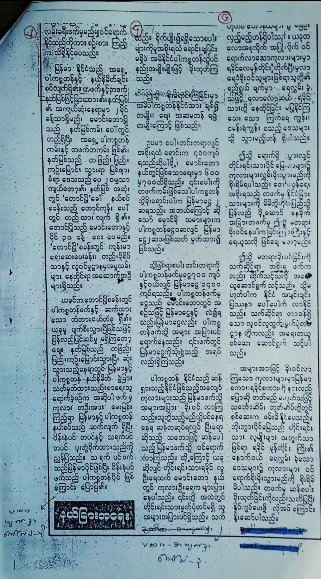 ရခိုင်ဖက်သို့ ခိုးဝင်နေကြသော ပါကစ္စတန်မှ ကုလားများအရေး (newspaper ...